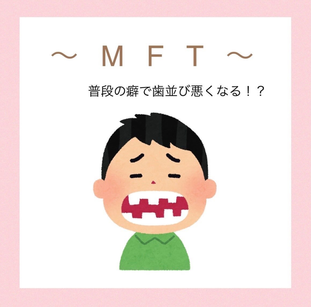 【MFTって聞いたことありますか？】 – やまぐち歯科｜岸和田・貝塚・泉佐野の歯医者・小児歯科・歯周病